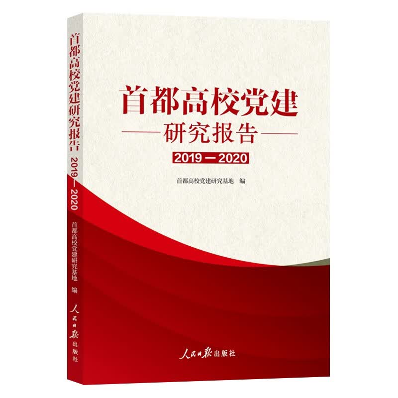 首都高校党建研究报告.2019—2020
