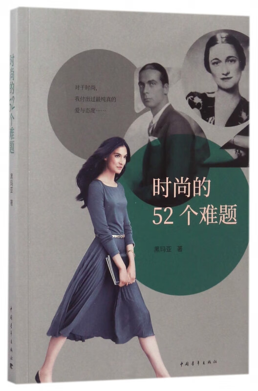 时尚的52个难题