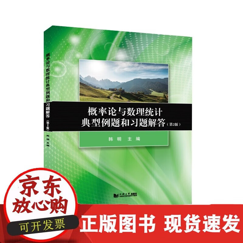 速发 概率论与数理统计典型例题和习题解答（第2版）新版同济大学出版社