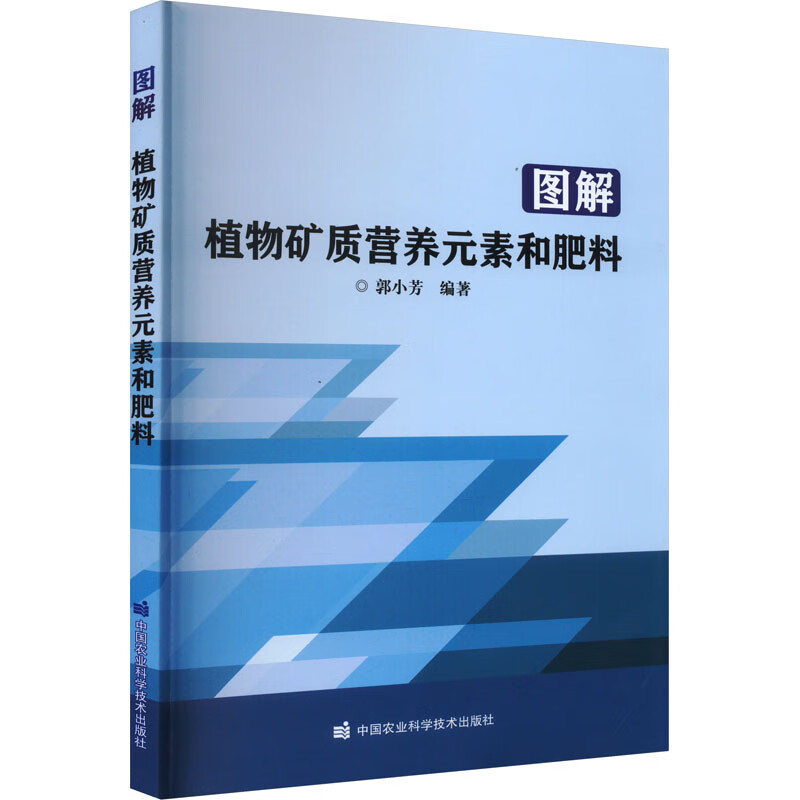 图解植物矿质营养元素和肥料 图书