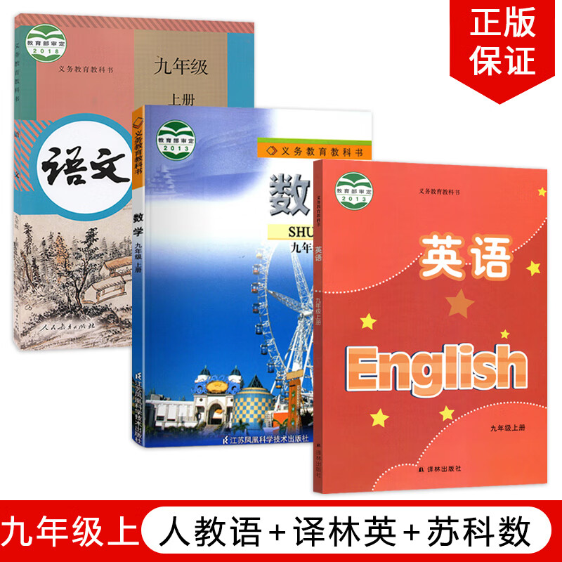【江苏专用】2023人教版初中九年级上册语文+苏教版数学+译林版英语全套3本教材教科书人教版初三上册语文译林英语苏科版数学