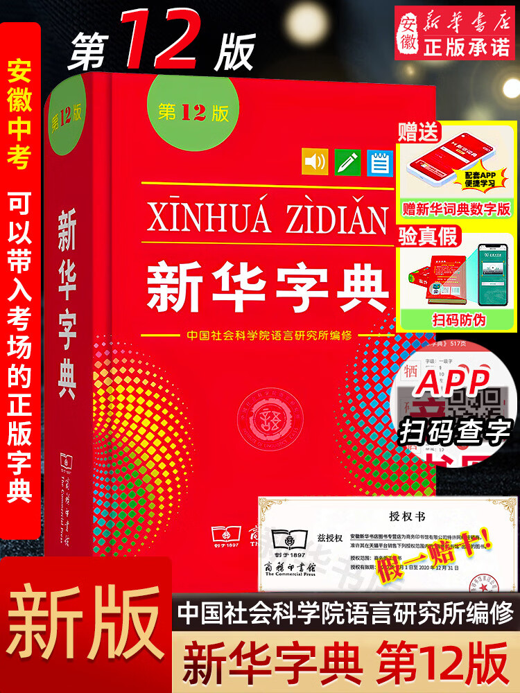 2023新华字典第12版新版 单色本商务印书馆字典小学生 汉语辞典 阅读规范标准新编第十二版