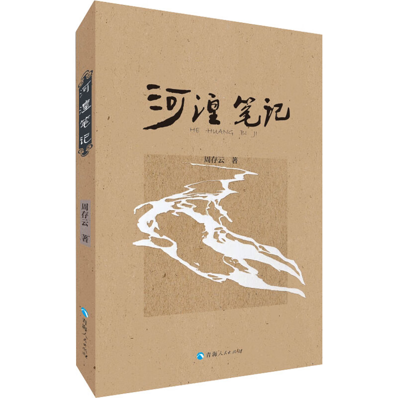 河湟笔记周存云9787225063379青海人民出版社 全新