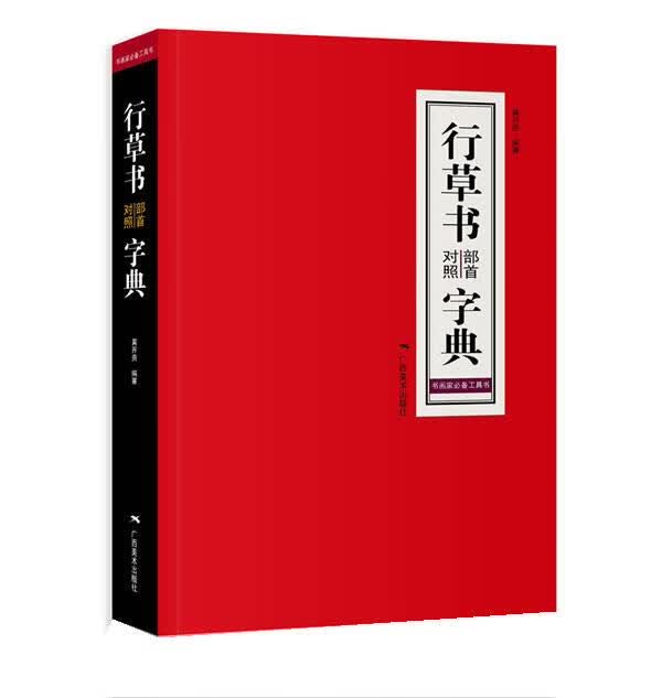 【书】行草书部首对照字典
