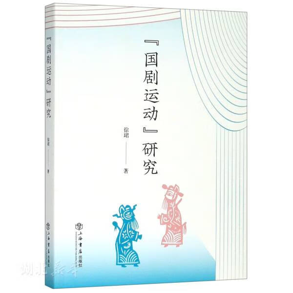 “国剧运动”研究 徐珺著 戏剧 籍