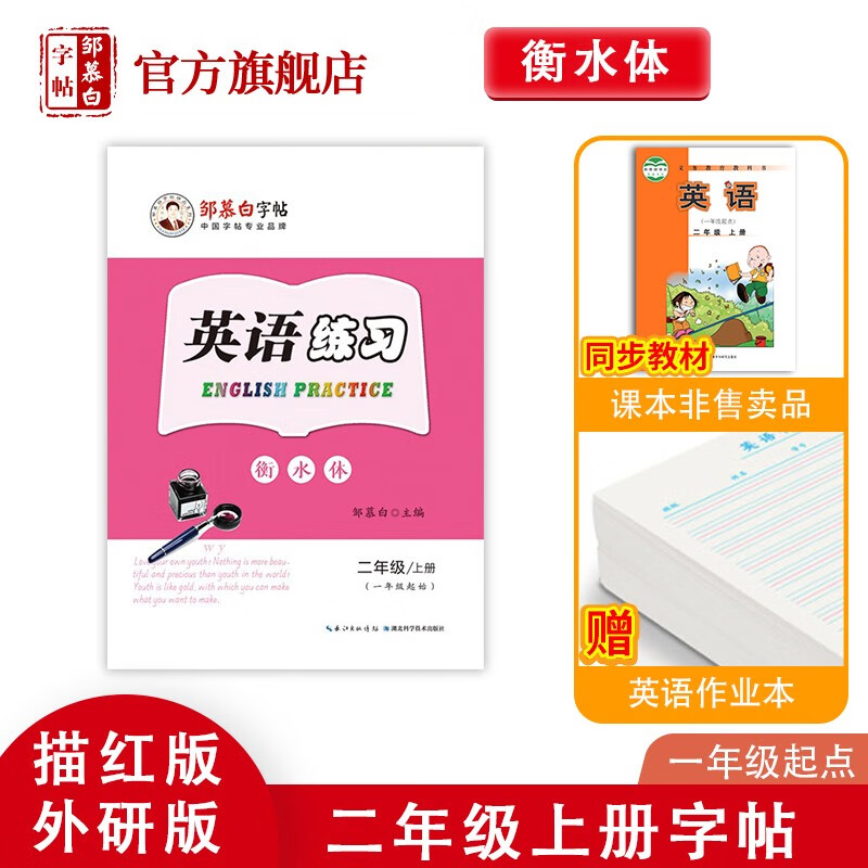 邹慕白字帖一起点外研版英语练习一二三四五六年级上下册英语课本教材同步小学生儿童控笔硬笔钢笔衡水考试体描红描临 二年级上册