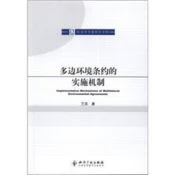 多边环境条约的实施机制【书】