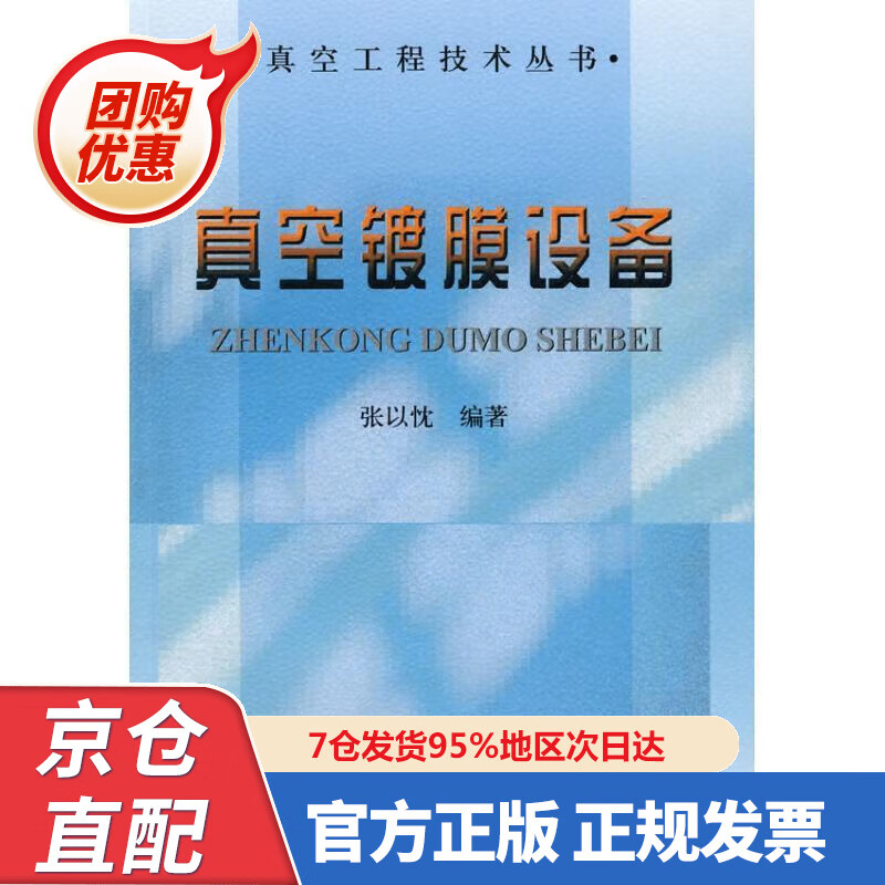 【新书】真空镀膜设备 978750245044 张以忱 著 冶金工业出版社