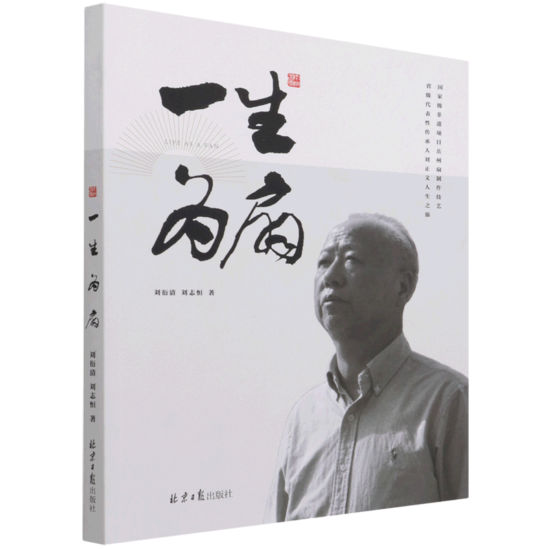 一生为扇