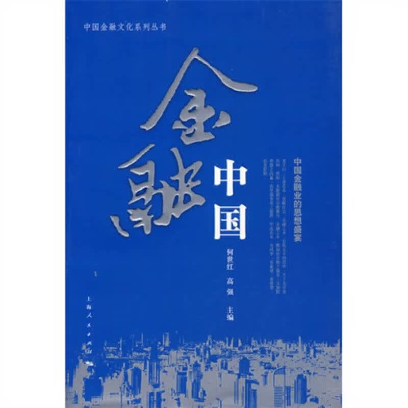 金融中国9787208071018【特惠】