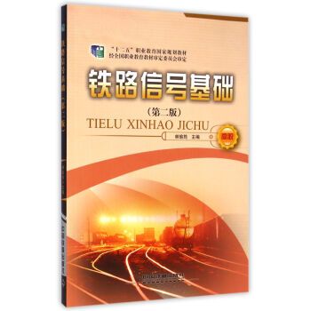 铁路信号基础