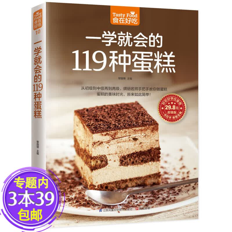 【包邮】甜品烘焙裱花 一学就会的119种蛋糕 定价29.8