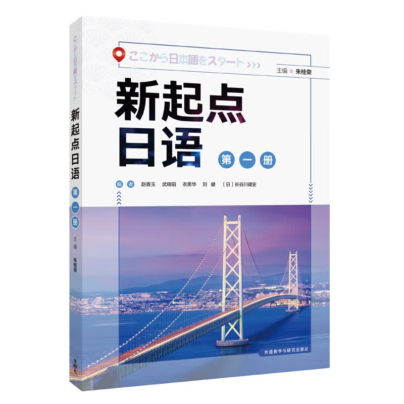 新起点日语第一册学生用书