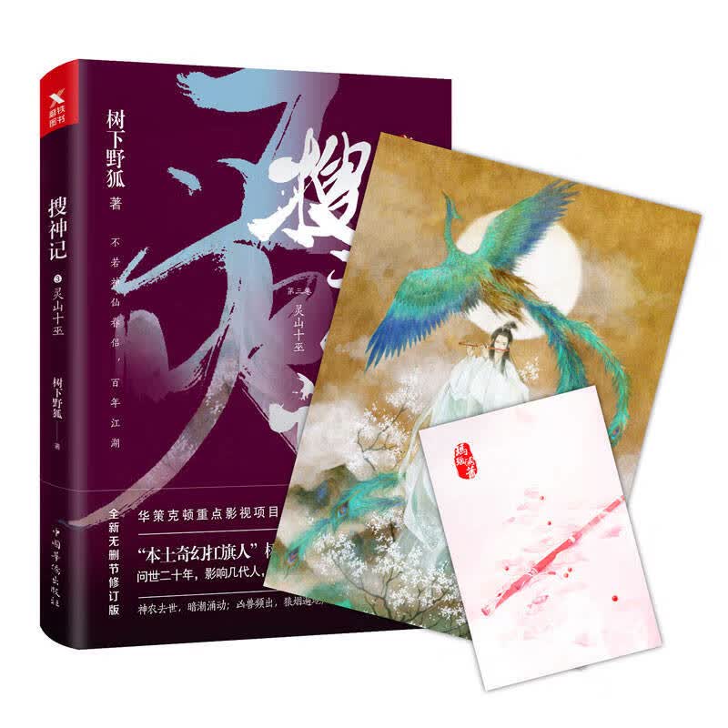 搜神记 3 灵山十巫【好书】