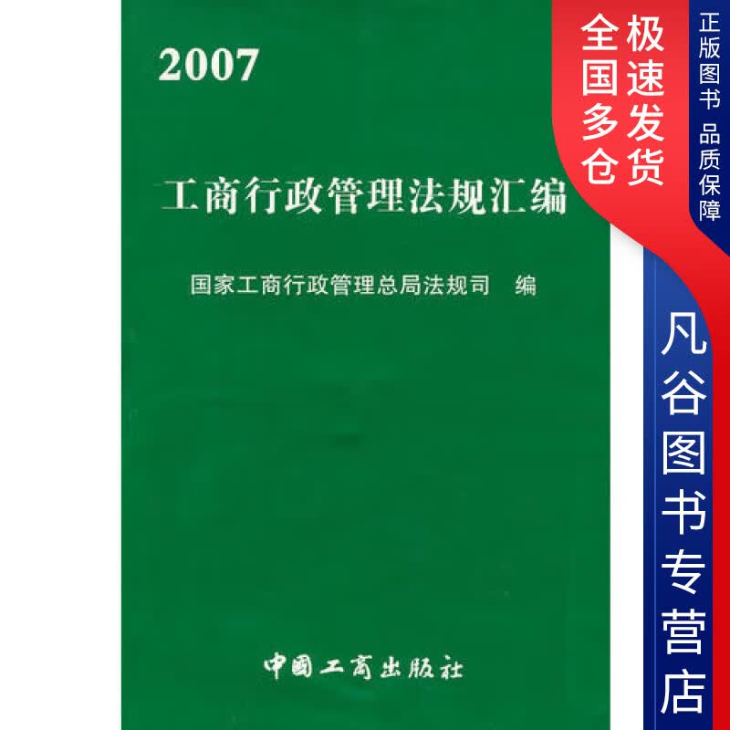 【书】2007工商行政管理法规汇编