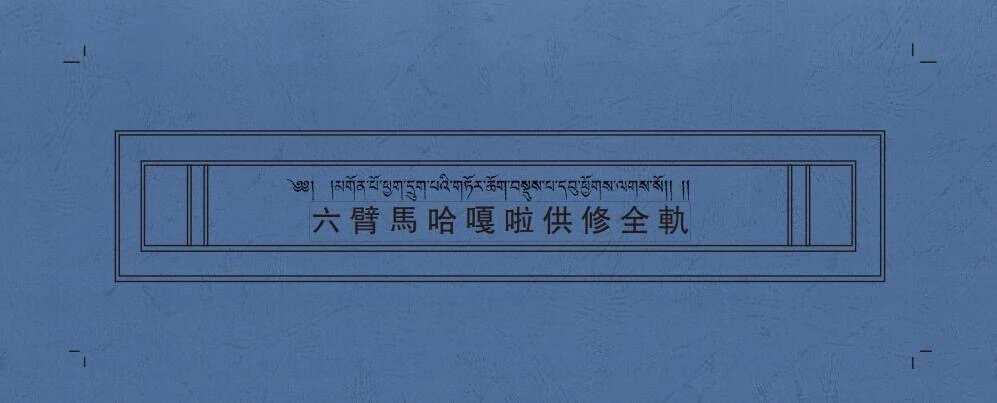 六臂玛哈嘎拉共修大黑天（藏汉互译）