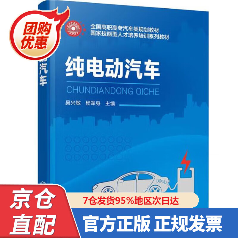 【新书】纯电动汽车（吴兴敏） 97872236767 吴兴敏,杨军身 化学工业出版社