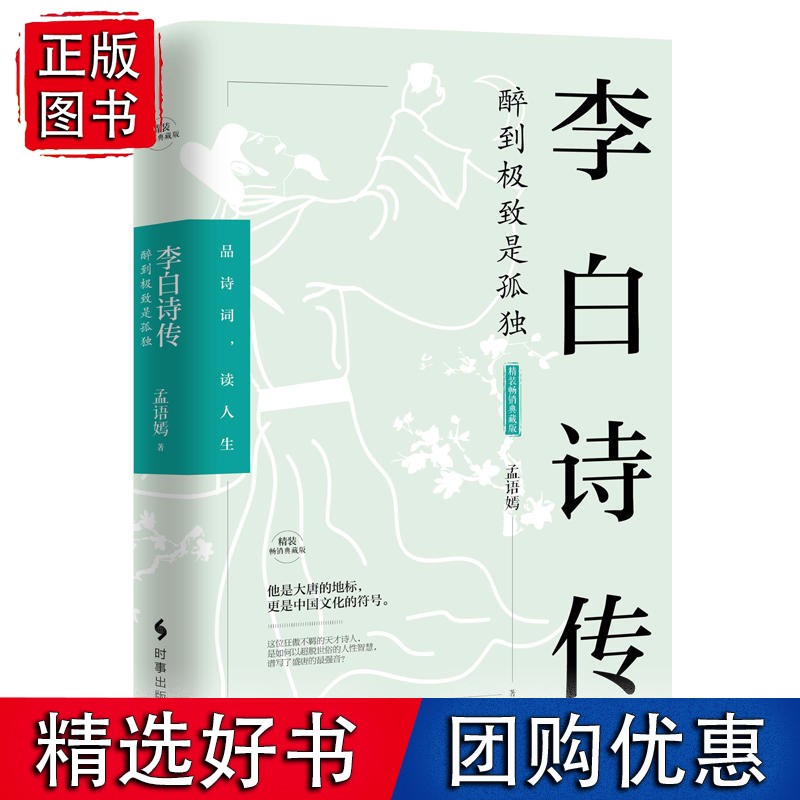 李白诗传：醉到是孤独