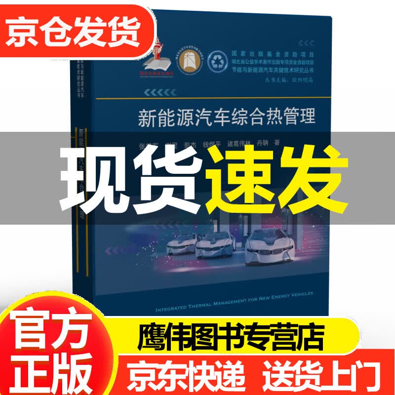 新能源汽车综合热管理 节能与新能源汽车关键技术研究丛书 张扬军 华中科技大学出版社 红色