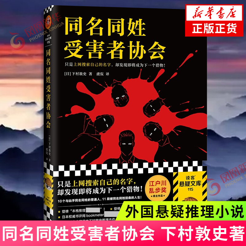 同名同姓受害者协会 下村敦史著 悬疑推理外国小说日本江户川乱步 日本侦探推理小说本格侦探悬疑推理小说读客 旗舰店 凤凰旗舰店
