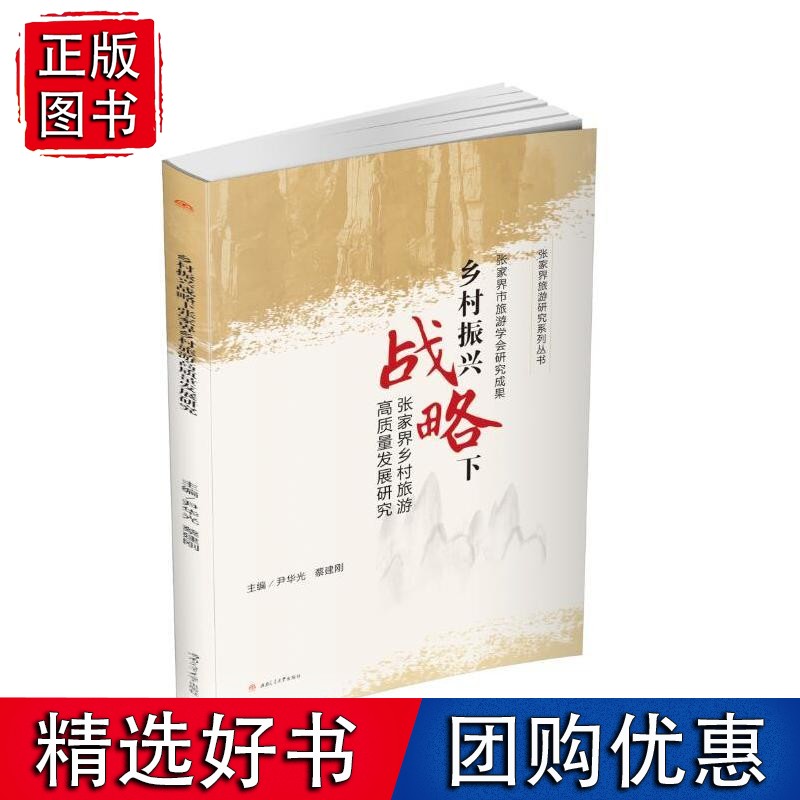 乡村振兴战略下张家界乡村旅游高质量发展研究