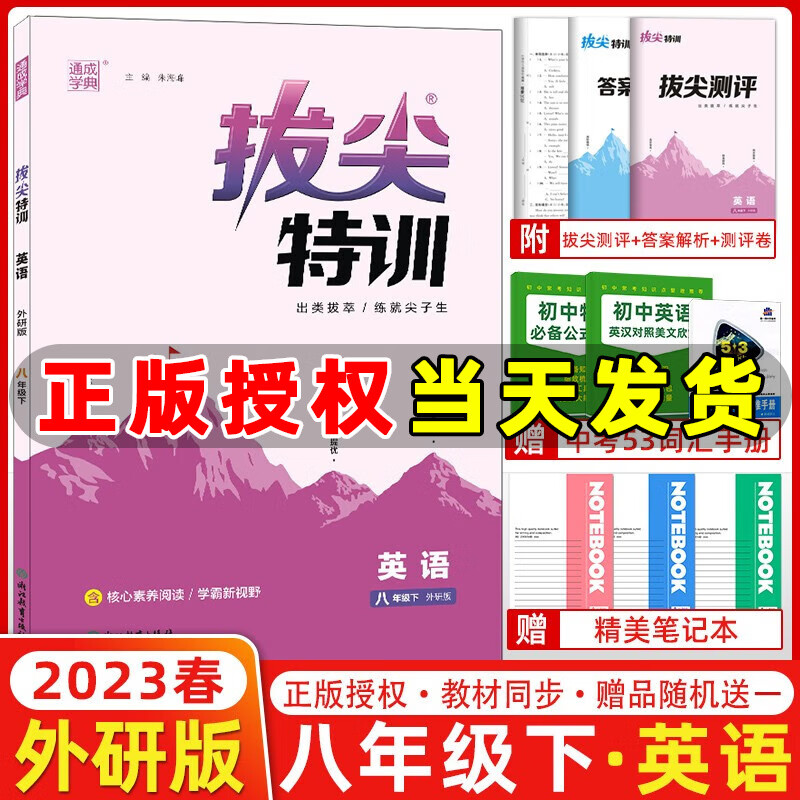 2024版拔尖特训八年级上册下册语文数学英语物理人教版外研版 拔尖初二8年级教材同步练习册通城学典拔尖作业本 八年级下册【英语 外研版】