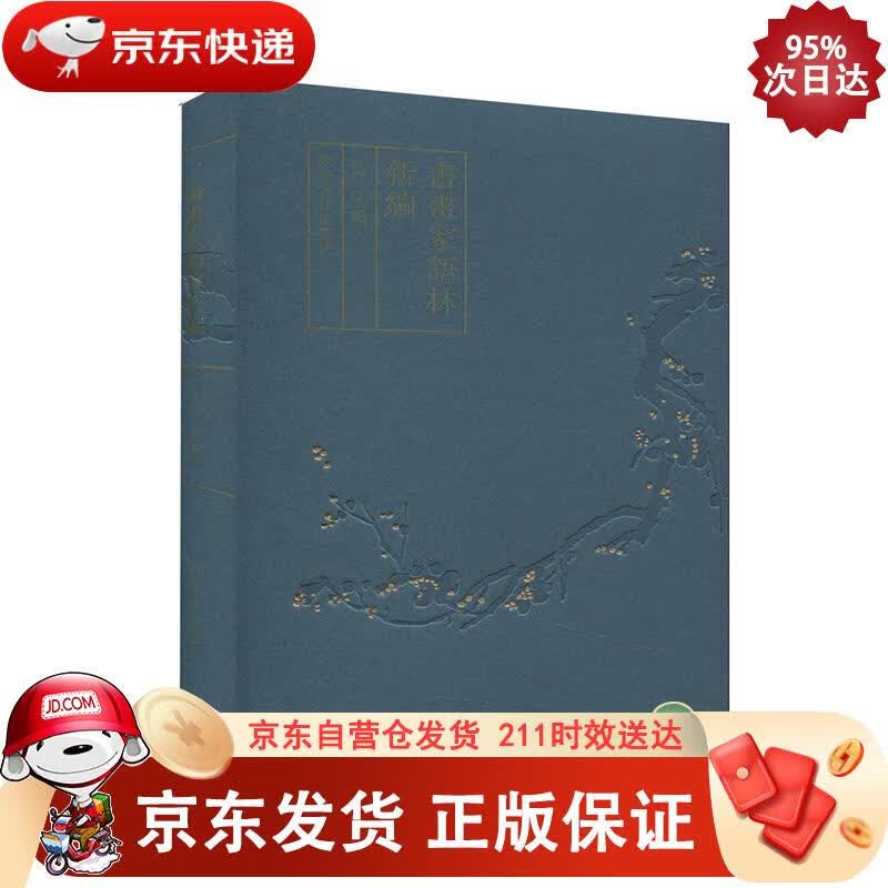 书画家语林新编 9787550826038