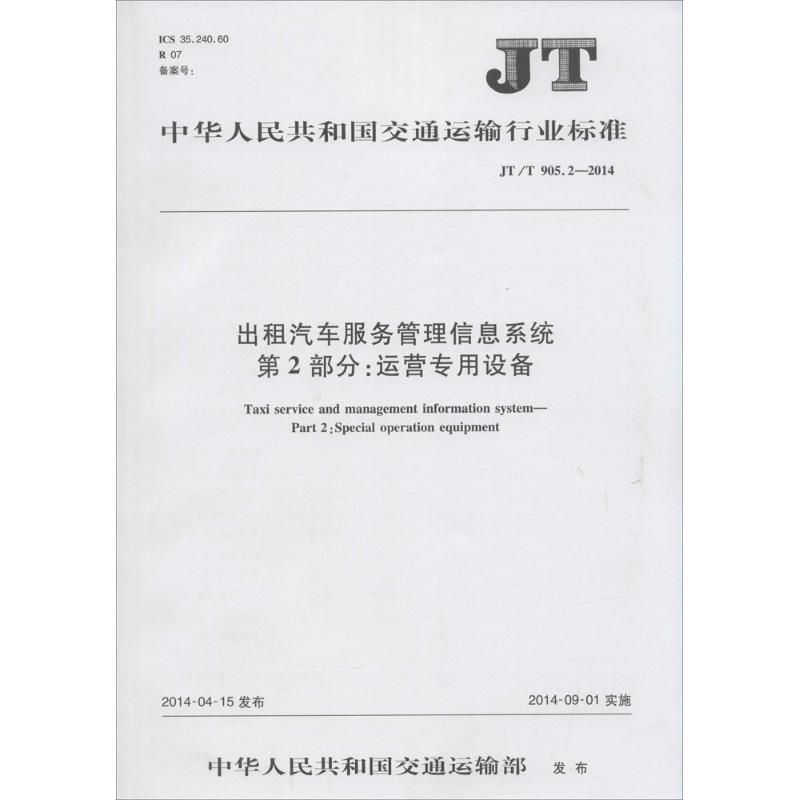 出租汽车服务管理信息系统 第2部分:运营专用设备