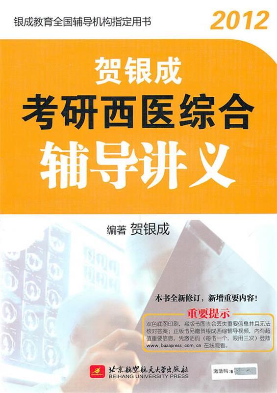 贺银成2012考研西医综合辅导讲义 贺银成著【书】