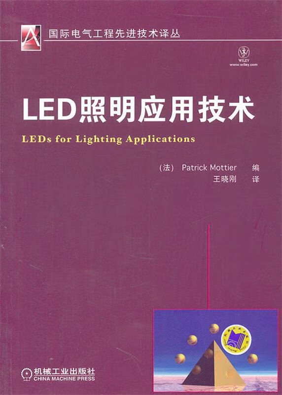LED照明应用技术 (法)莫蒂尔编,王晓刚译 机械工业出版社