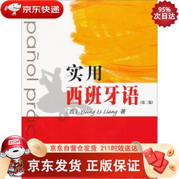 实用西班牙语 华南理工大学出版社 9787562332305