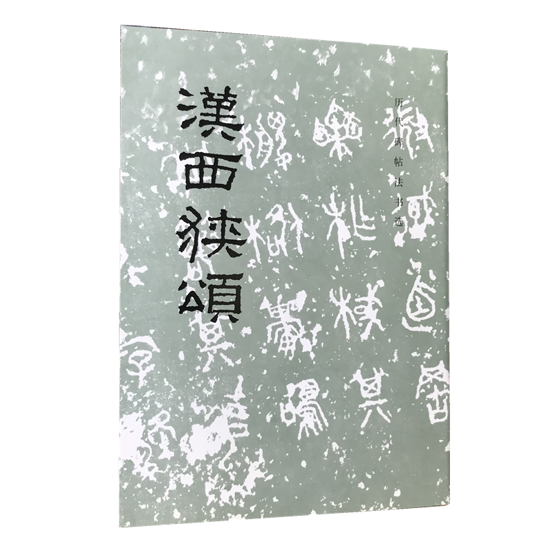 汉西狭颂 历代碑帖法书选 惠安西表 文物出版社毛笔字帖书法碑帖 原帖书法临摹范本