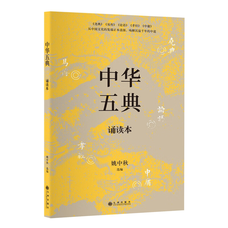 现货 中华五典诵读本 编者:姚中秋 九州