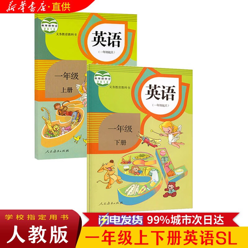 2023新版人教版小学一年级英语课本 英语一年级上下册全套2本教材教科书 人民教育出版社人教版一上下英语书