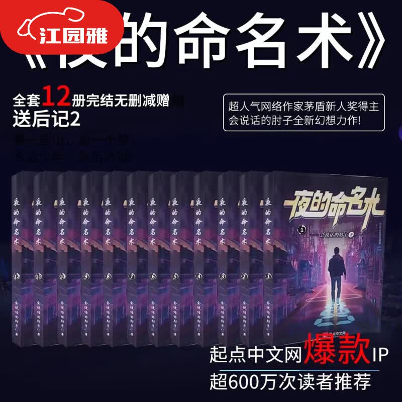 夜的命名术 全新 快 会说话的肘子 夜的命名术小说 全套完整12册 无删减 by会说话的肘子 现货速发 全套12册完结无删减赠送后记2全新