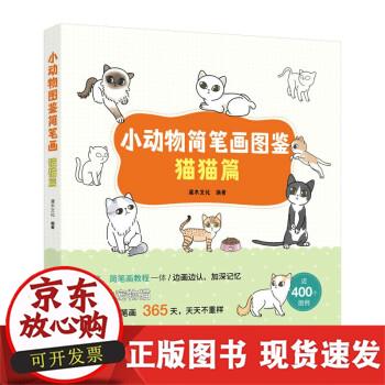 【直发】 小动物简笔画图鉴 猫猫篇 灌木文化 著 9787115585226 人民邮电出版社