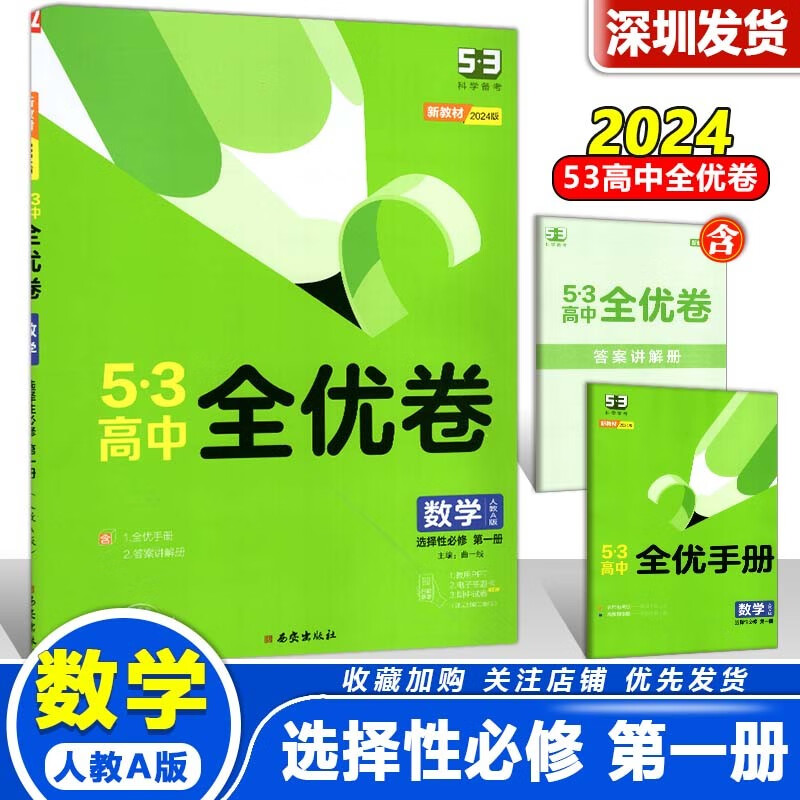 2024版 53高中全优卷数学 选择性必修第一册人教A版 新教材专题强化训练高二上期中期末单元阶段测试卷五年高考三年模拟同步练习题