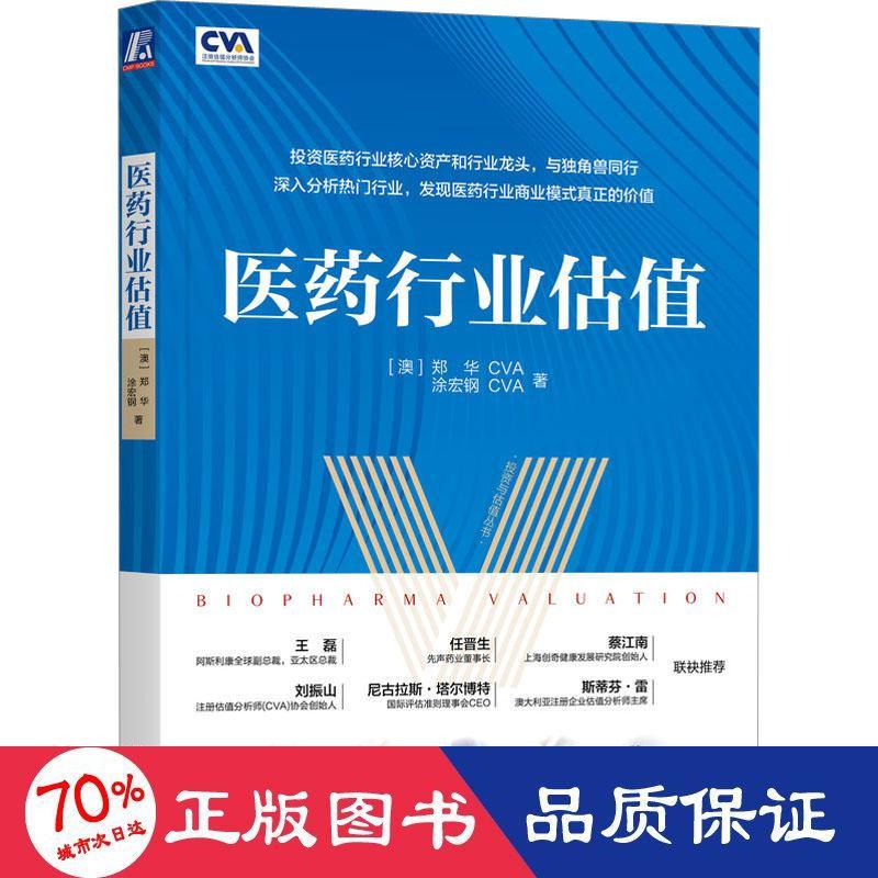 医药行业估值 (澳)郑华,涂宏钢 经济/智能经济