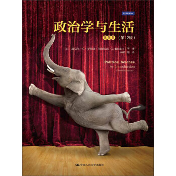 政治学与生活 [美]迈克尔·G·罗【，放心购买】