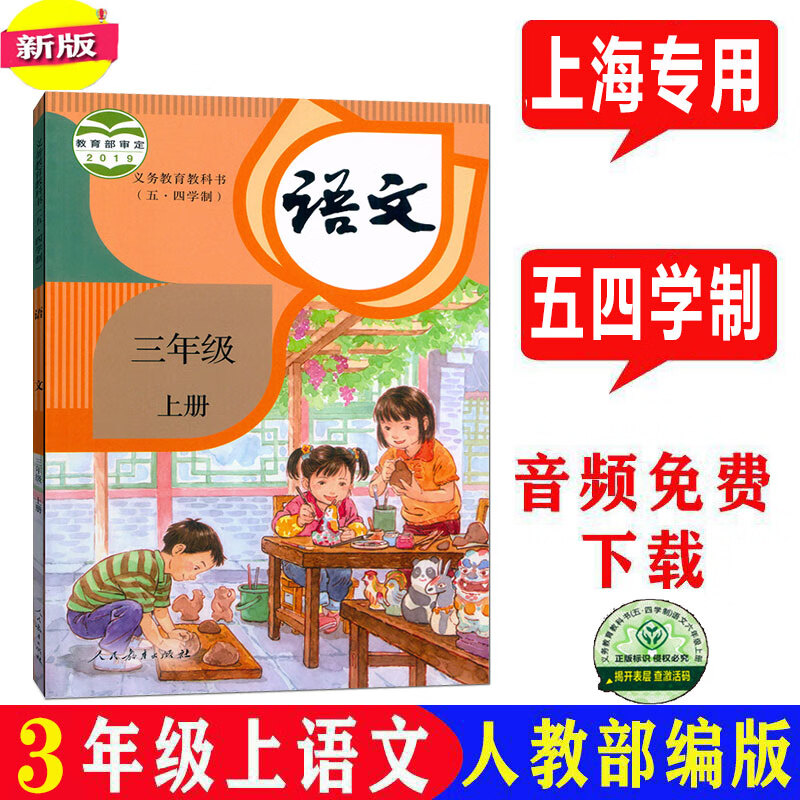 幸书2022新版上海小学教材课本三年级上 语文 3年级上/学期沪教版