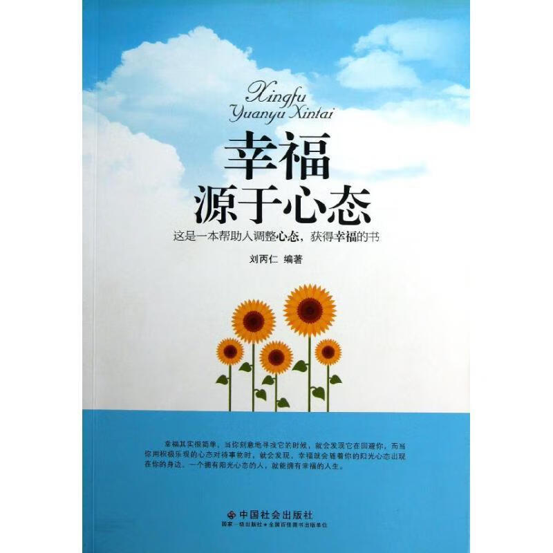 幸福源于心态【好书，下单速发】