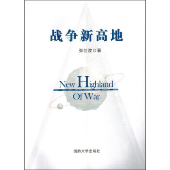 战争新高地 张仕波 著【书】