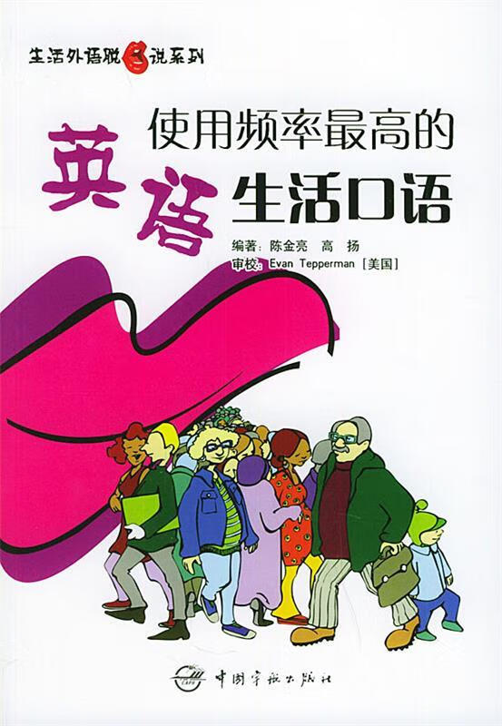 生活外语脱口说系列•使用频率的英语生活口语