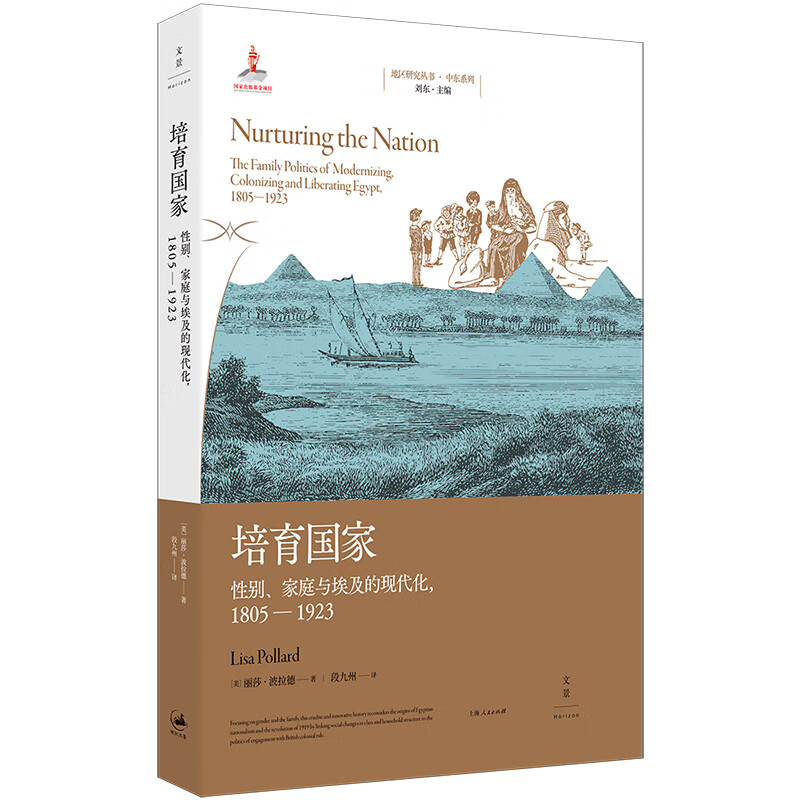 培育国家：性别、家庭与埃及的现代化，1805—1923（现代埃及史口碑之作，中东研究的书目）