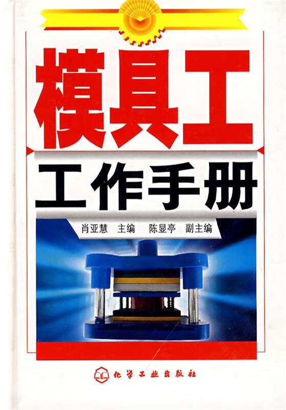 模具工工作手册【好书，下单速发】