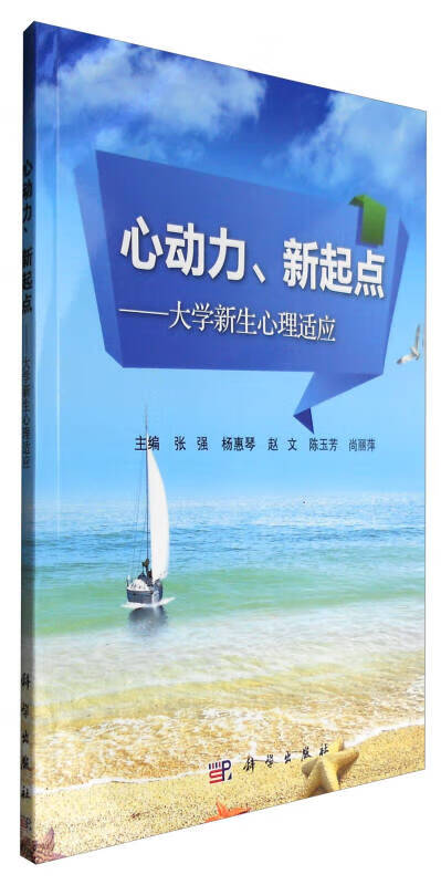 心动力新起点 大学新生心理适应【好书】