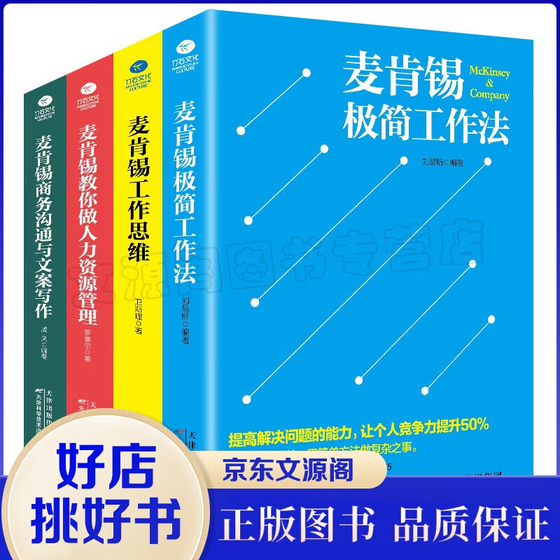 【4册】麦肯锡极简工作法+工作思维+商务沟通与文案写作+教你做人力资源管理 问题分析思维方法领导力管理