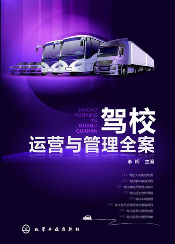 驾校运营与管理全案