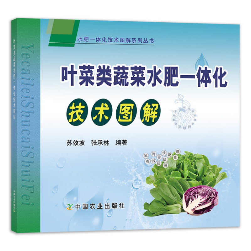 叶菜类蔬菜水肥一体化技术图解 叶菜类 茄果类叶菜类瓜类蔬菜科学种植技术指导 大棚蔬菜高效栽培技术书