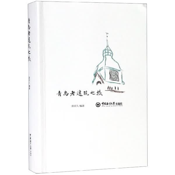 青岛老建筑之旅
